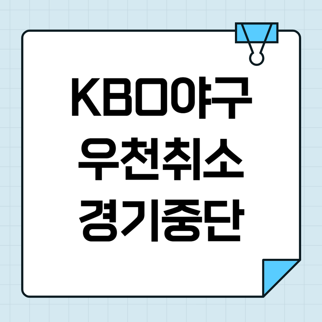프로야구 우천 취소 기준, 경기중단 KBO 콜드게임 및 환불 규정