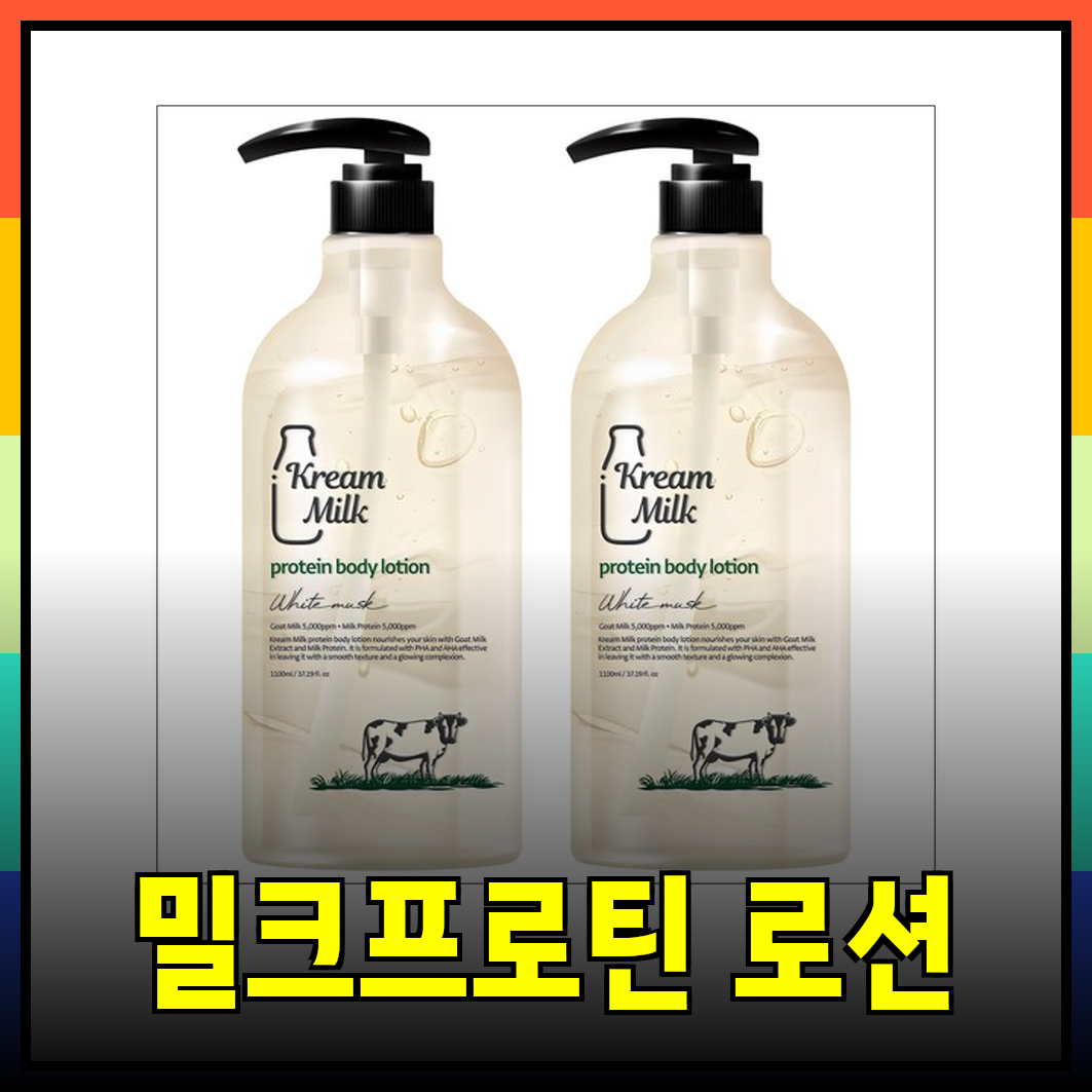 촉촉한 보습의 비밀 밀크프로틴 바디로션 추천 And 비교분석