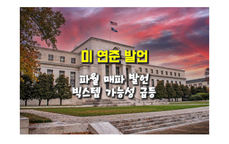 파월 발언에 미 긴축 우려 고조빅스텝 가능 원달러 환율 급등세