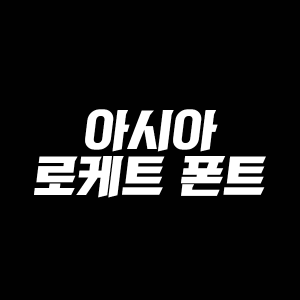 아시아 로케트 폰트 Crediwork Ai 디자인 It 일상 게임 등 정보 창고
