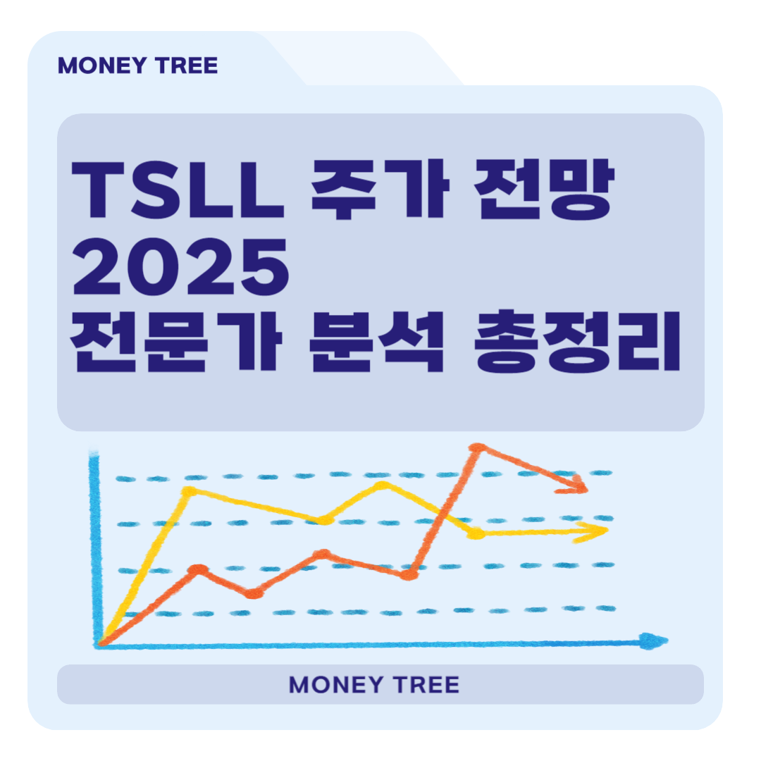 TSLL 주가 전망 2025: 전문가 분석 총정리