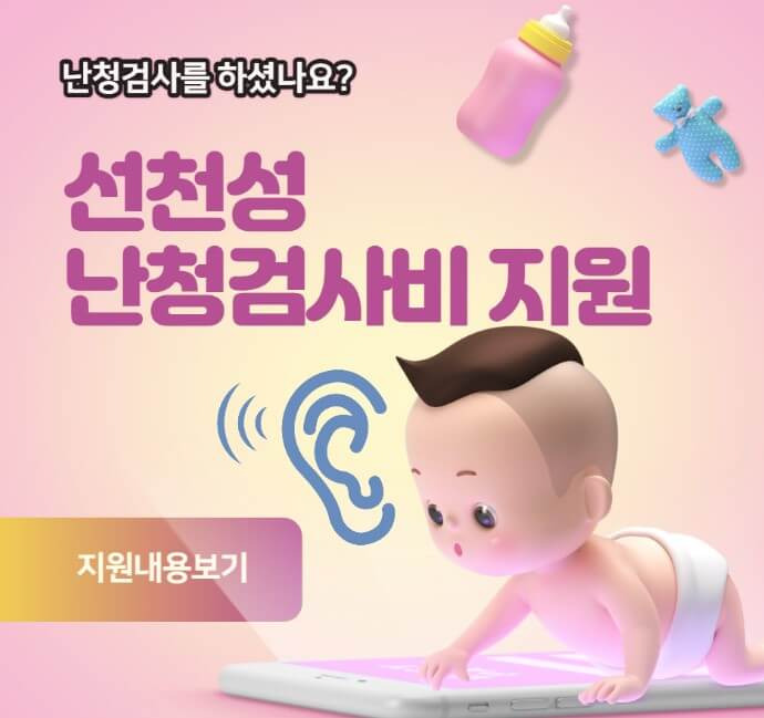 화성시 선천성 대사이상 증후 선별 검사 환아관리 및 난청검사 신생아 보청기 지원