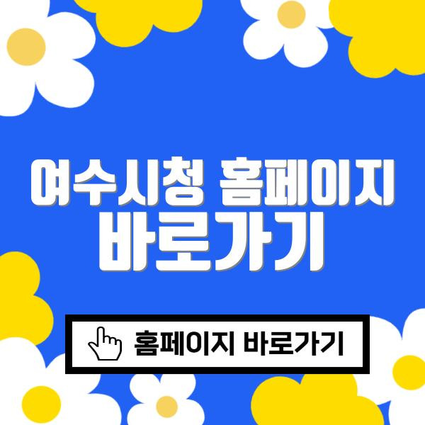 여수시청 홈페이지 바로가기 (www.yeosu.go.kr/)