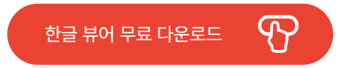 한컴 독스 오피스 한글 뷰어 차이점 한글 Hwp 파일 무료로 보기 해피 블로그 초초