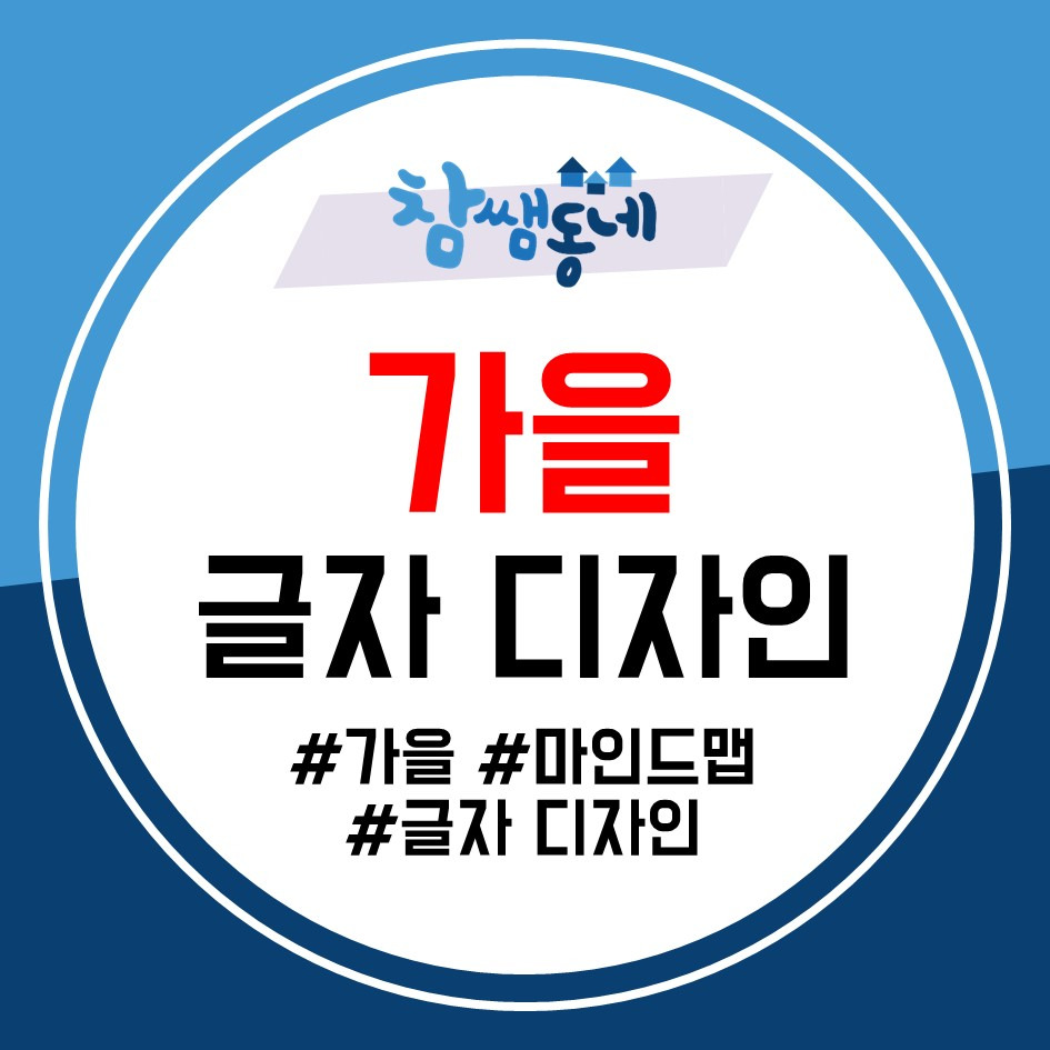 참쌤동네 가을 글자 디자인