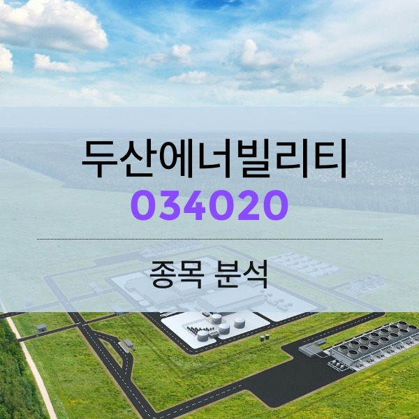 두산에너빌리티034020 수소･풍력･smr로 미래형 에너지 사업으로 무게 중심 이동 중
