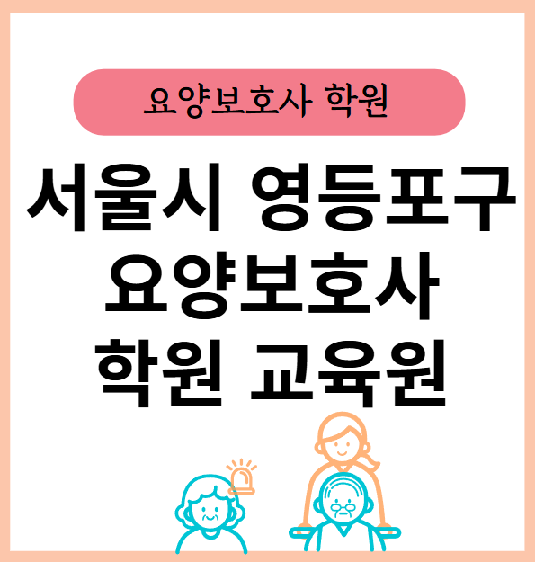 서울시 영등포구 국비지원 요양보호사 학원 내일배움 교육원 시험일정