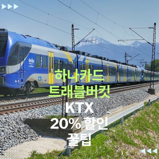 하나카드 트래블버킷 KTX 20%할인 방법, 기간, 꿀팁 총정리