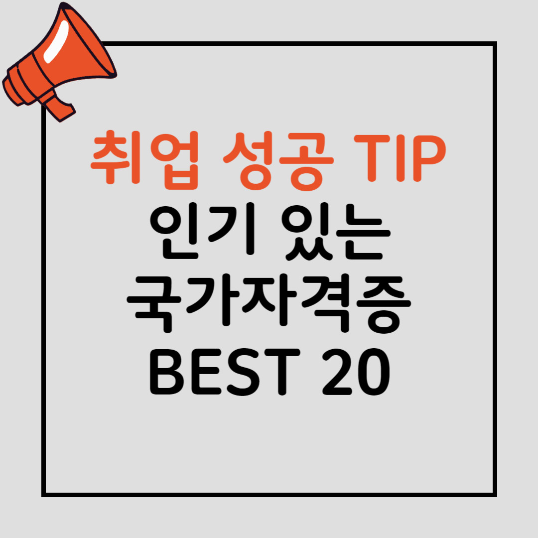 취업에 도움되는 인기 있는 국가자격증 20개와 취득 방법 및 지원 내용