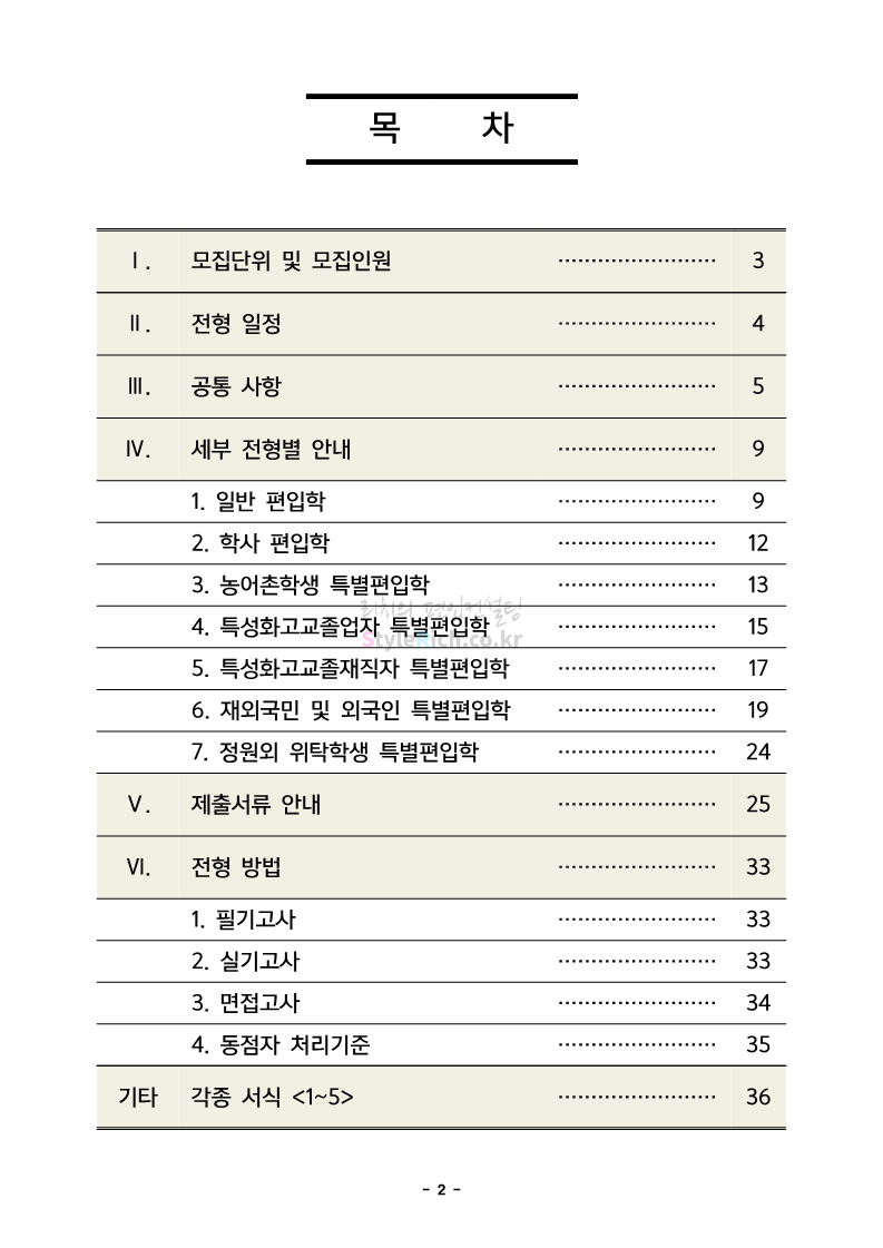 한성대 편입 2024학년도 모집요강 간편하게 보자