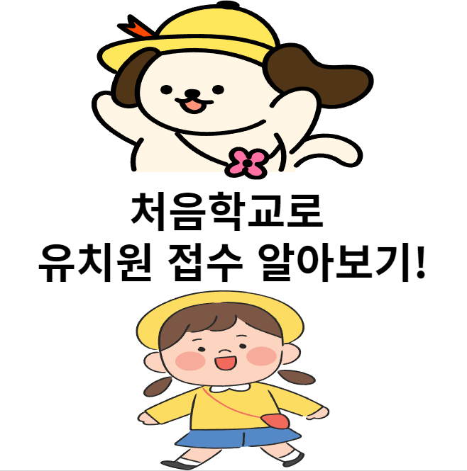 처음학교로 유치원 접수 알아보기
