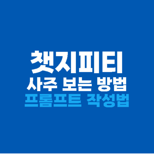 챗gpt 사주 보는 방법과 프롬프트 작성법 활용 팁 정리