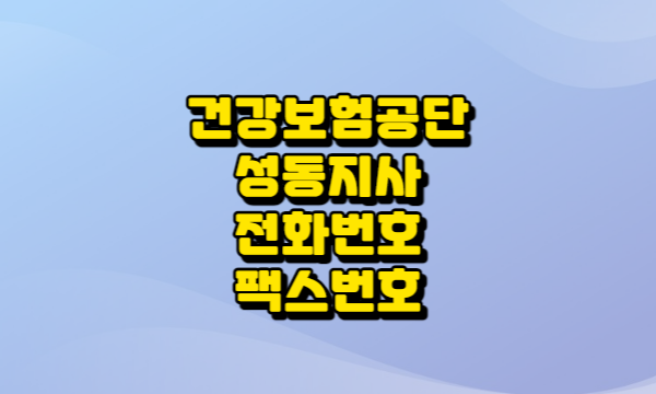 건강보험공단 성동지사 전화번호 및 팩스번호 건강가이드