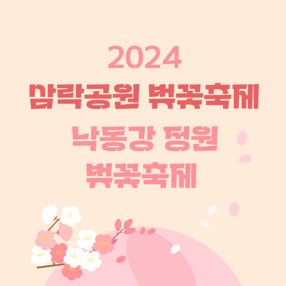 부산 사상 삼락공원 벚꽃축제 일정 위치 행사 총정리2024 낙동강 정원 벚꽃축제