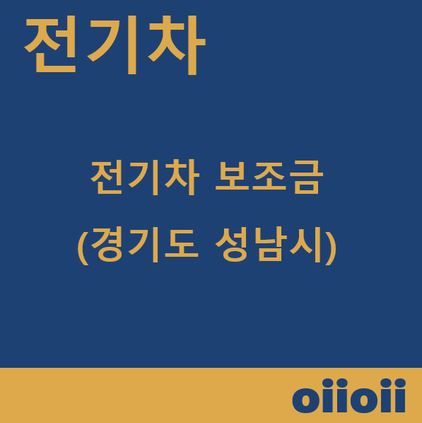 전기차 보조금 경기도 성남시 전기차 보조금 20250225 기준