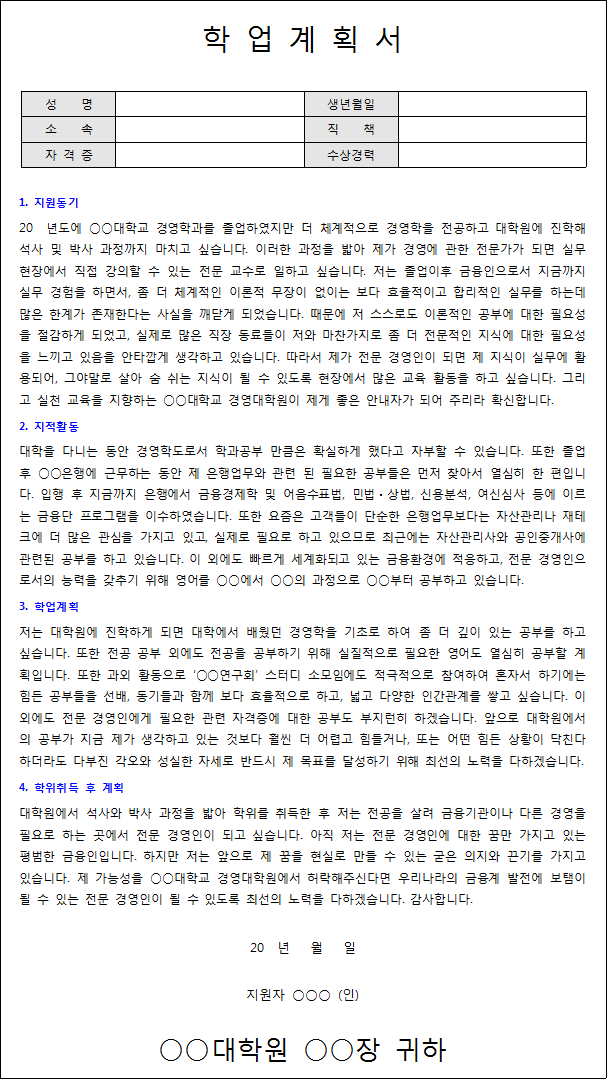 누구나 한번쯤 작성하게 될 학업계획서 예시 작성요령을 알아보자
