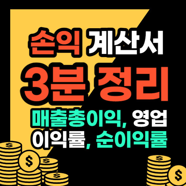 손익계산서 개념과 예시 3분 정리 매출총이익 영업이익률 순이익률