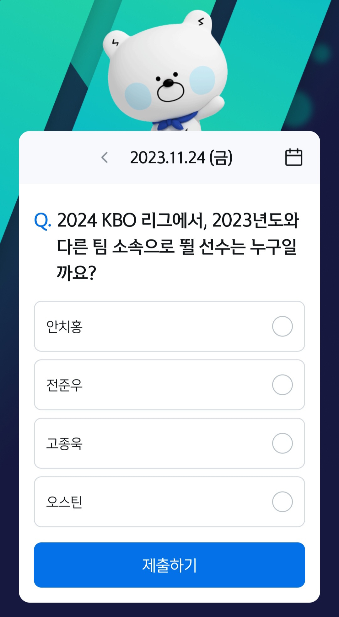 신한쏠 쏠야구퀴즈 1124금 2024 Kbo 리그에서 2023년도와 다른 팀 소속으로 뛸 선수는 누구일까요