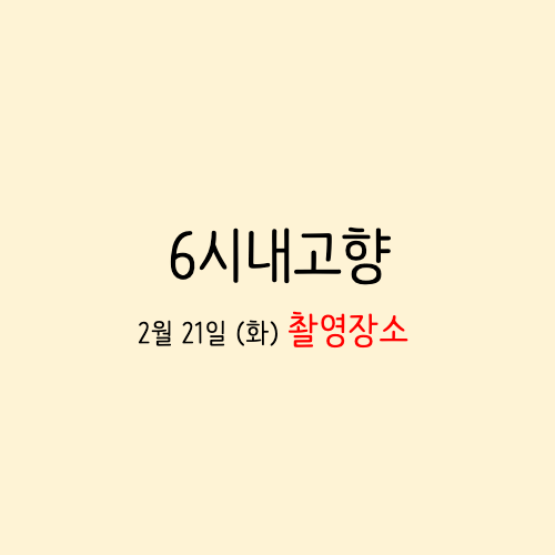 6시내고향 2월 21일 화요일 방송리뷰