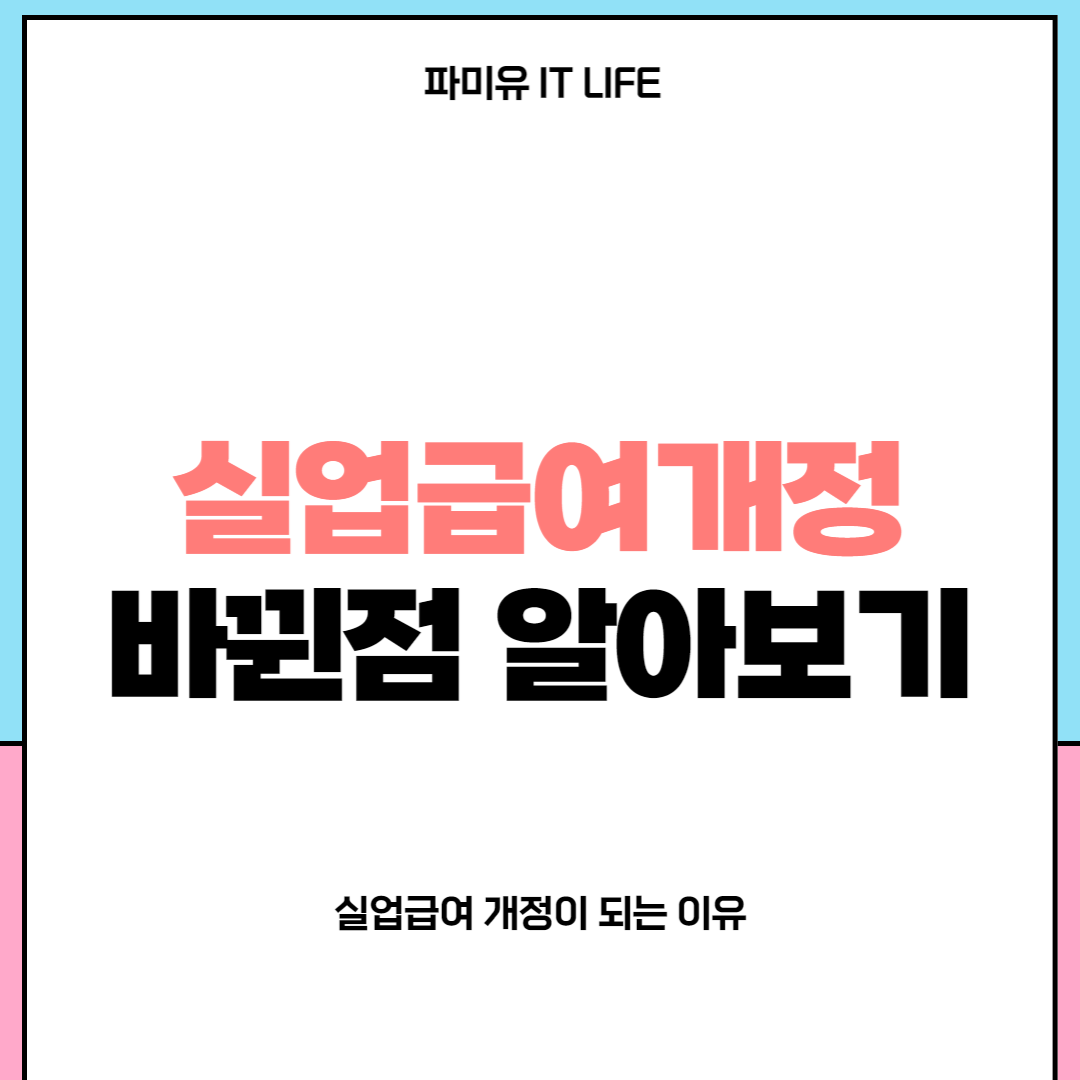 실업급여개정 바뀐점 알아보기최신판