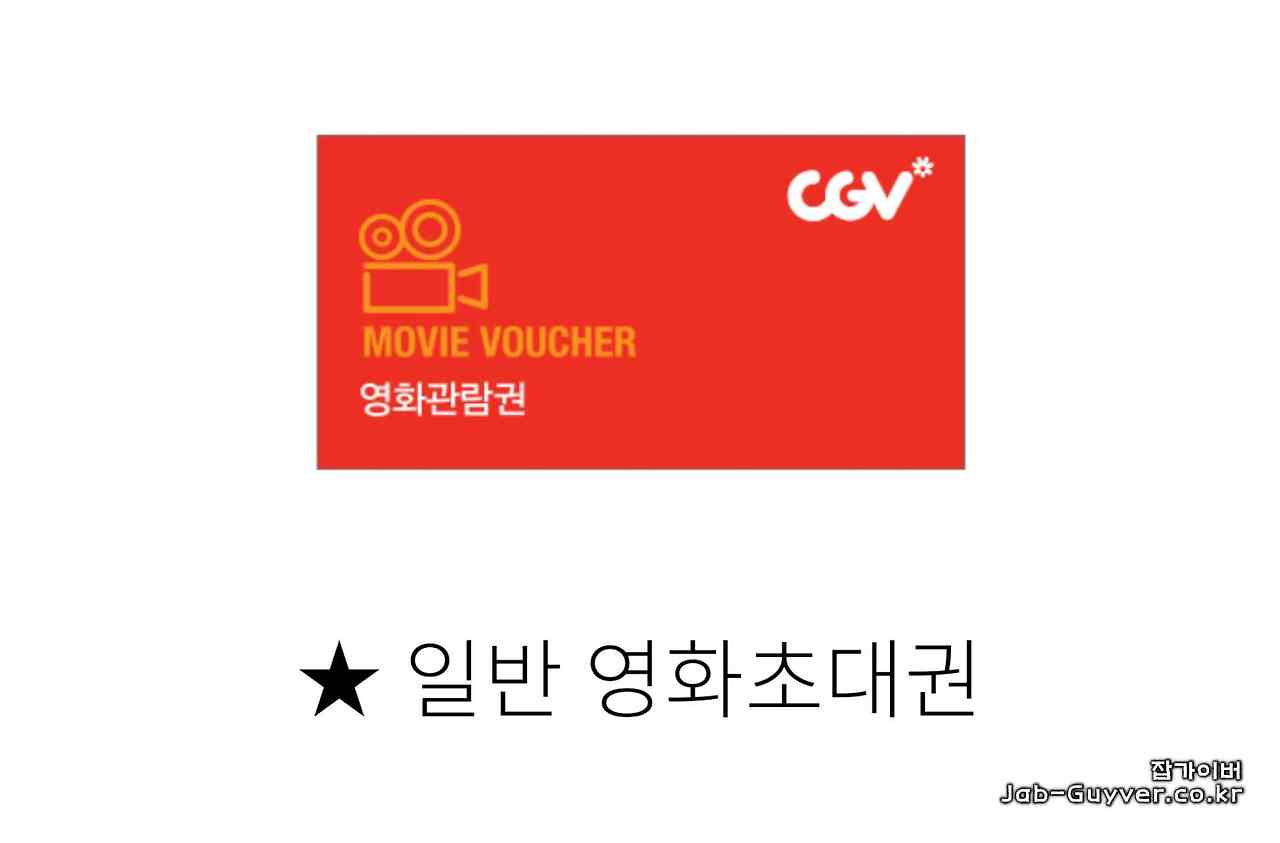 CGV 영화관람권 등록오류 - 10047 에러코드 고객센터 전화해결