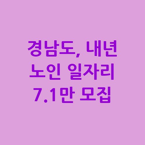 2025 경상남도 노인 일자리 신청방법 자격 대상 이코노미 뉴스