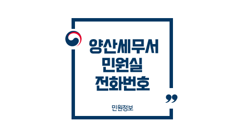 양산세무서 민원실 전화번호 및 위치 주차 업무시간 안내