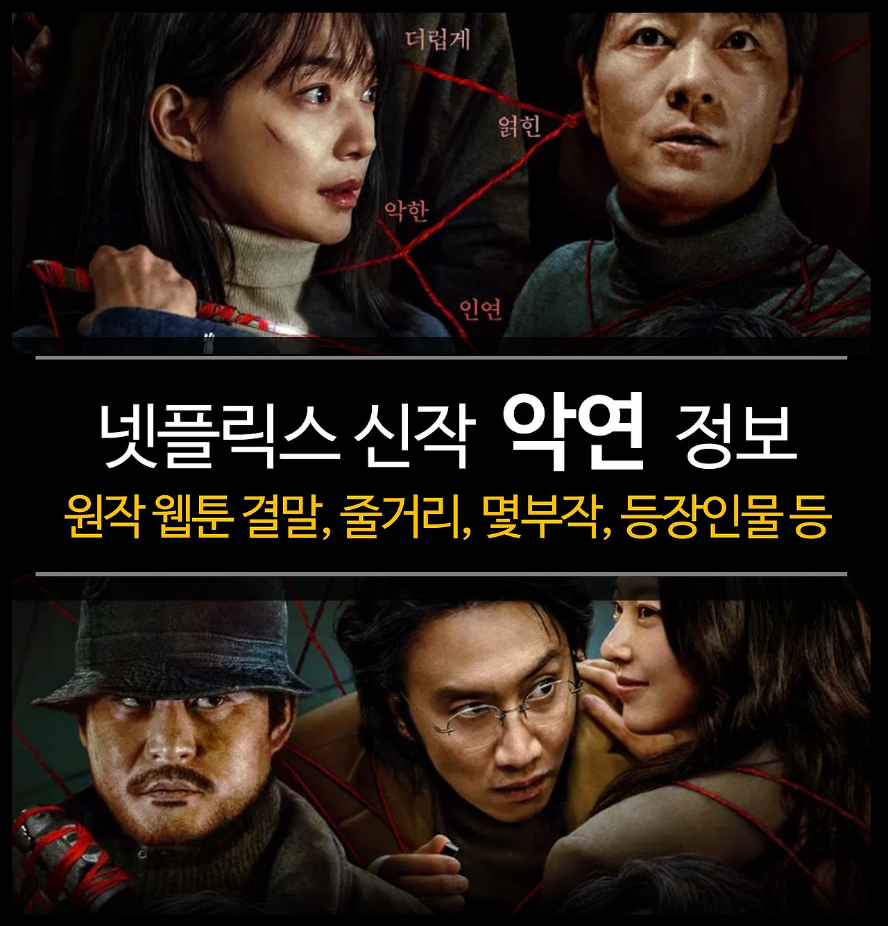 넷플릭스 신작 드라마 악연 정보 원작 웹툰 결말 줄거리 몇부작 시사회 등장인물
