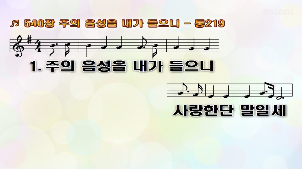 새 찬송가 540장 Ppt 주의 음성을 내가 들으니 통합 219장 가사 영상 코드 악보 포함 Wide 이니오니