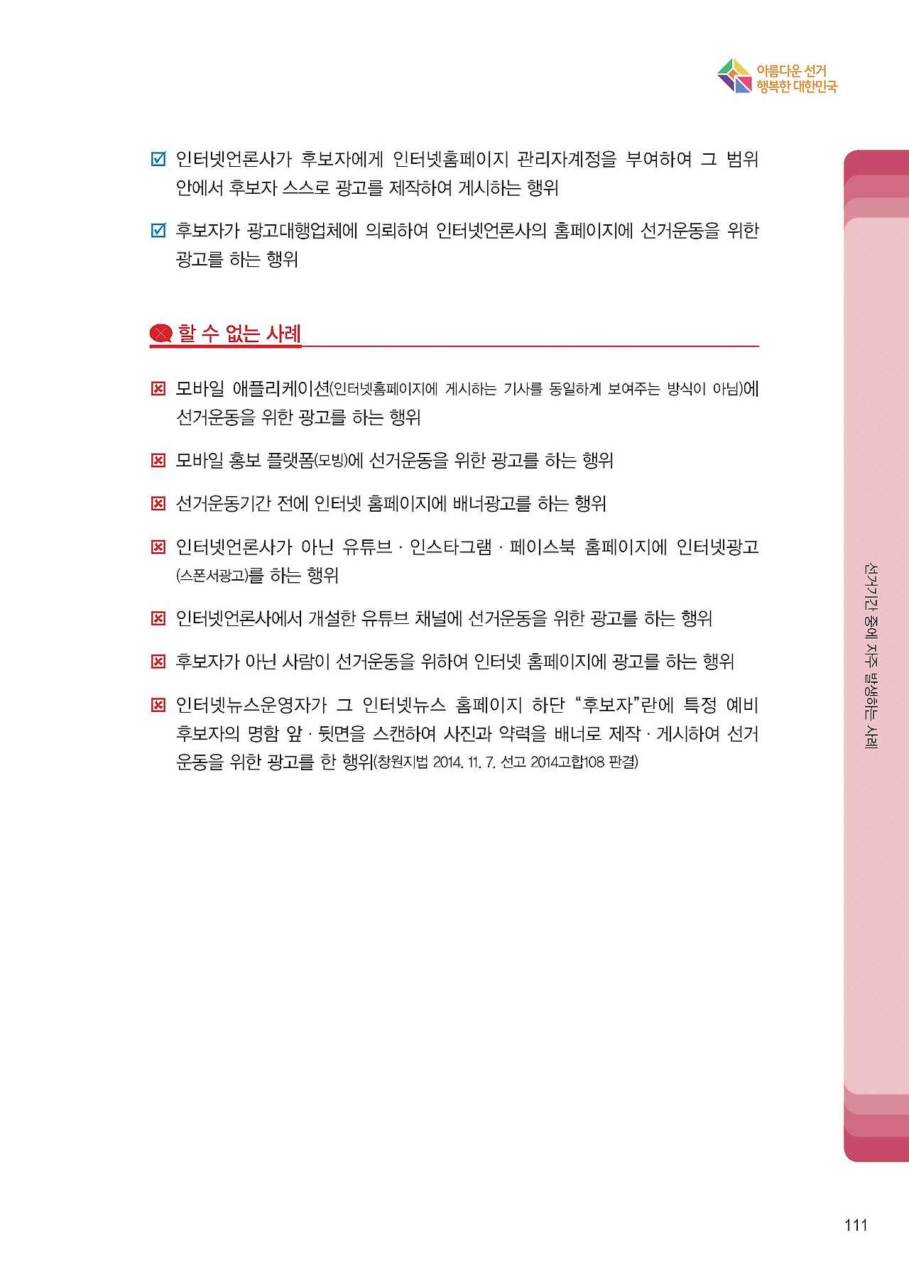 2022년 양대선거 정치관계법 사례예시집 #3/6