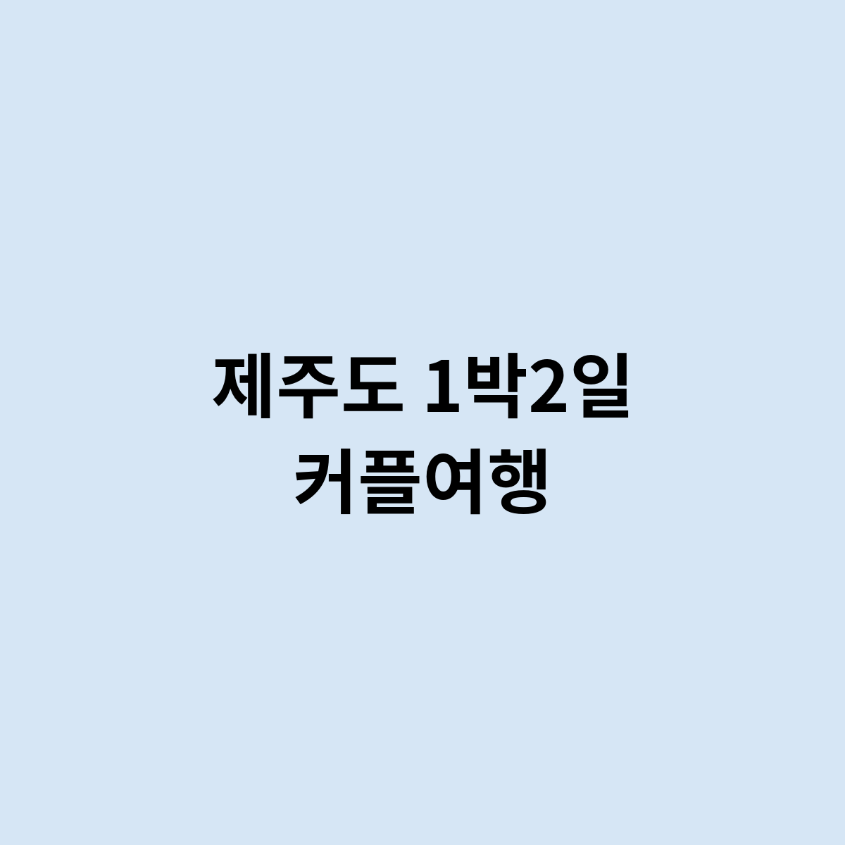 제주도 1박2일 커플여행은 어떻게 되는걸까요
