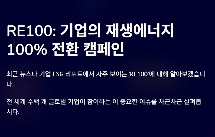 re100이란? re100 뜻, 관련주 2025년 최신 정보 총정리
