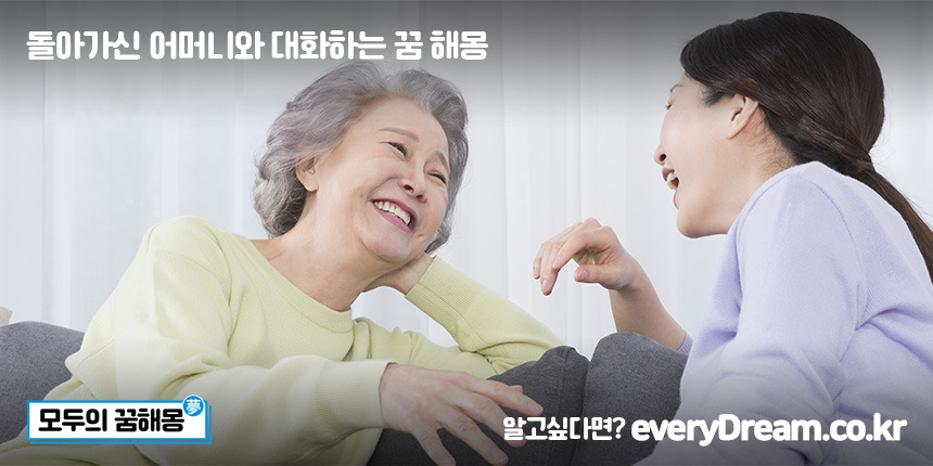 돌아가신 어머니와 대화하는 꿈 해몽 돌아가신 어머니 나오는 꿈 돌아가신 엄마꿈