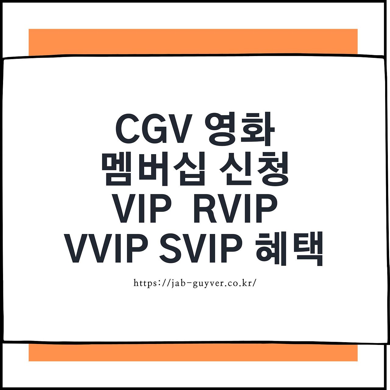 CGV 멤버십 신청 - VIP RVIP VVIP SVIP 혜택 - 프리패스 영화관람