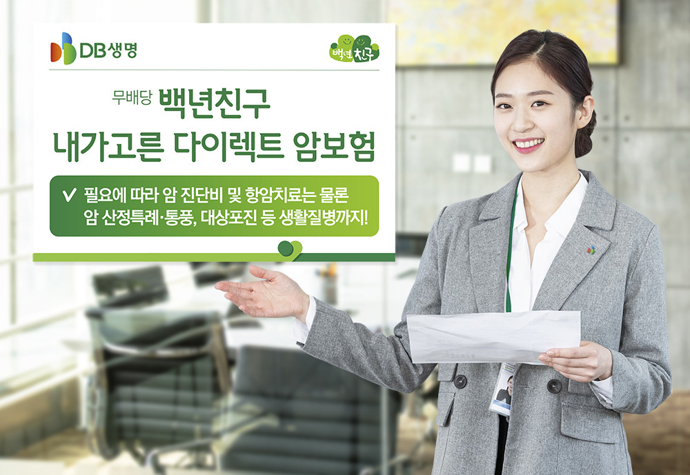 Db생명 Tm전용 상품 ‘무백년친구 내가고른 다이렉트 암보험 출시