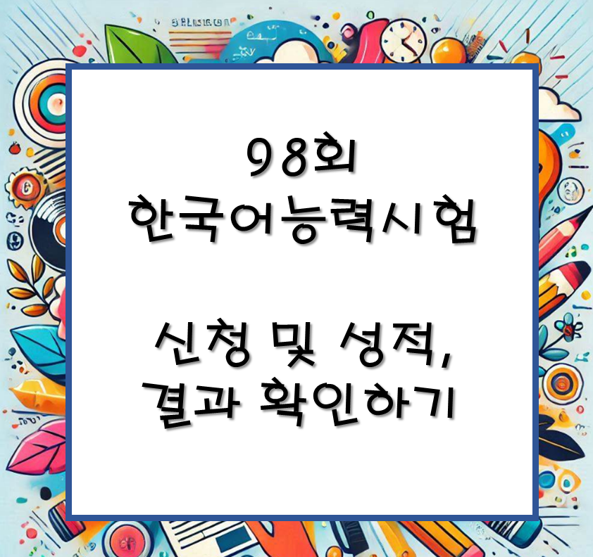 제98회 한국어능력시험topik 시험 신청하기 및 결과성적 확인하기