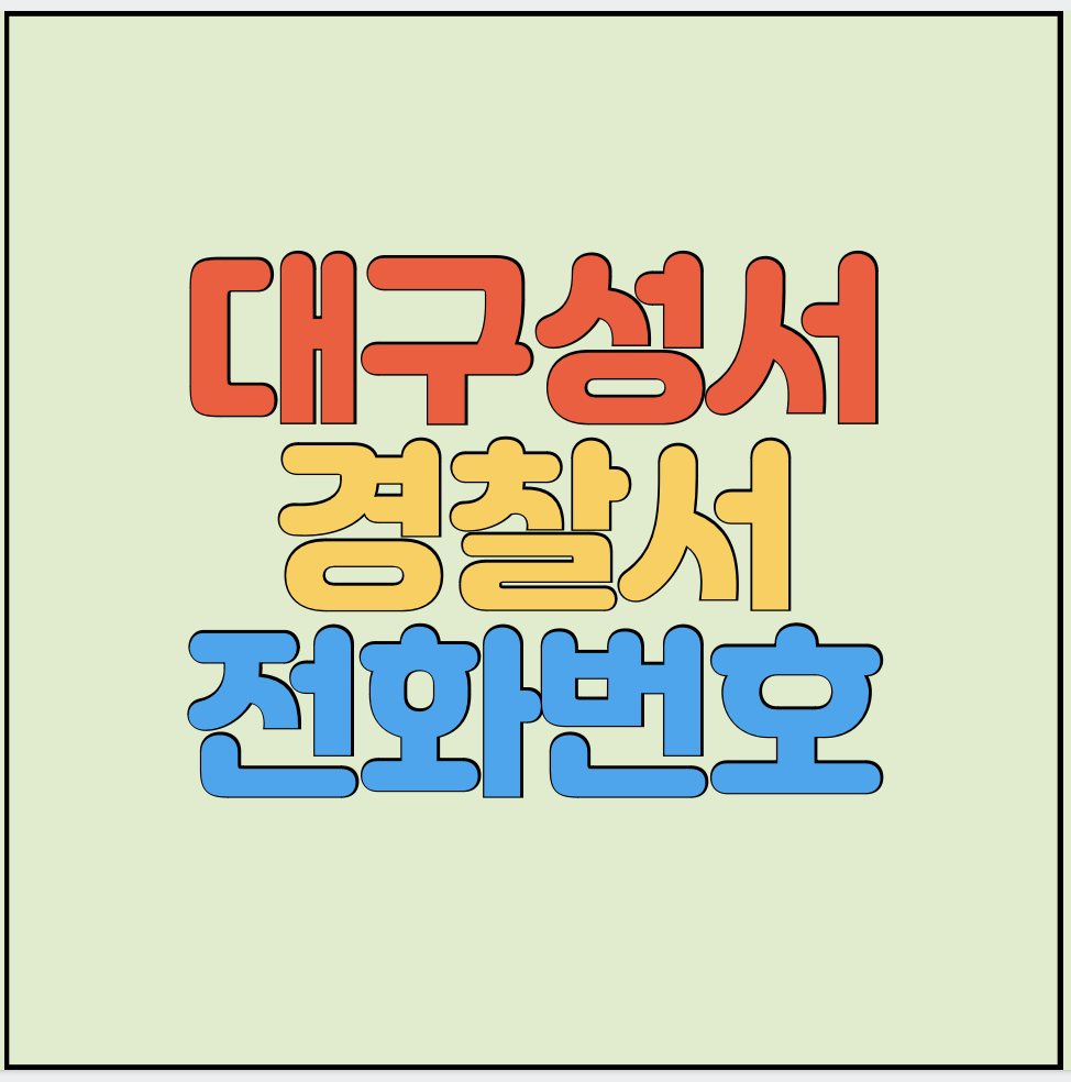 대구 성서경찰서 민원실 전화번호 운영시간 위치 지구대 및 파출소 연락처
