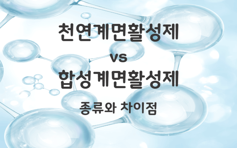 천연계면활성제 Vs 합성계면활성제 종류와 차이점