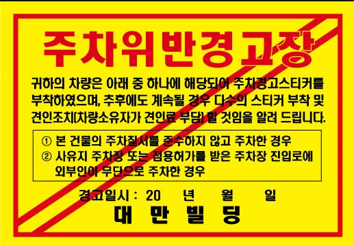 아파트 불법주차 차량 유리 스티커 제거 꿀팁