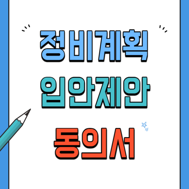 정비계획 입안제안 동의 뜻과 동의서 작성 절차