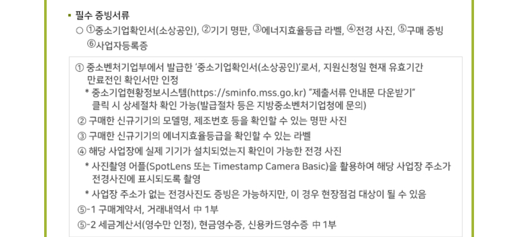 소상공인 고효율기기 지원사업 신청방법 1등급 냉난방기 냉장고 세탁기 건조기 에어컨 교체 지원금 최대 480만원