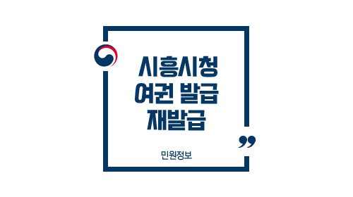 시흥시청 여권 발급 방법 수령 소요기간 토요일 재발급 여부 및 주의사항 Faq