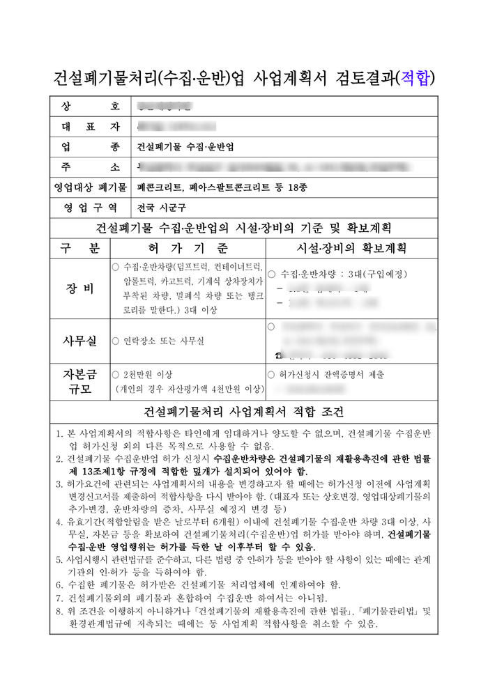 건설폐기물 수집운반업수집운반 허가 조건 대행 및 사업계획서 작성폐기물 수집운반업 대행 전문