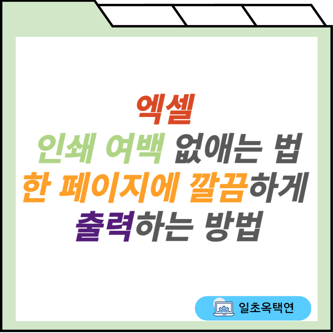 엑셀 인쇄 여백 없애는 법 한 페이지에 깔끔하게 출력하는 방법