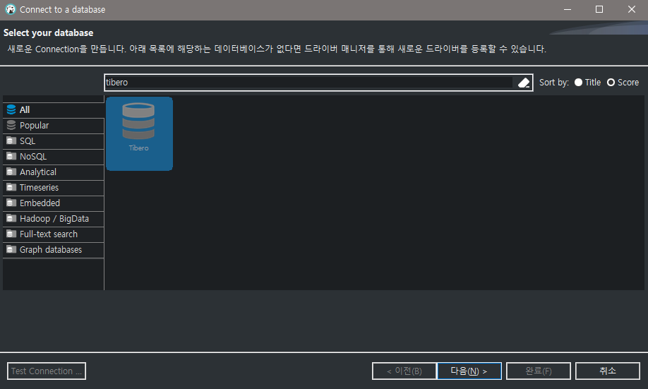 [dbeaver] tibero 드라이버 설치하고 연결하기