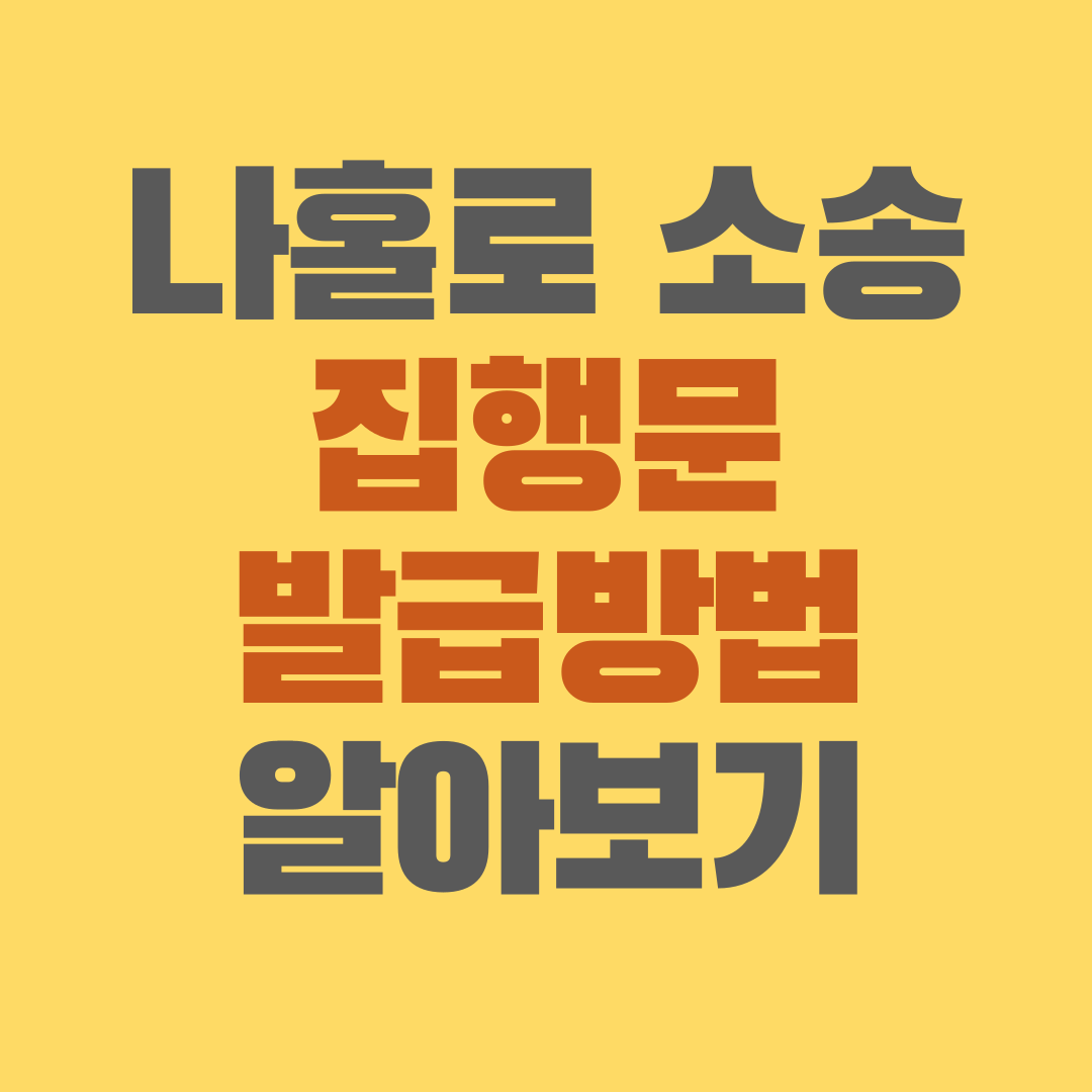 나홀로 전자소송 집행문 발급 방법 완벽 가이드