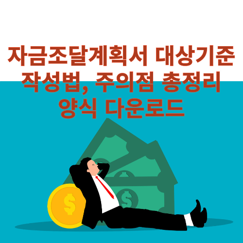 주택취득자금 조달계획서 작성 대상 제출증빙 및 작성 가이드feat 양식 첨부