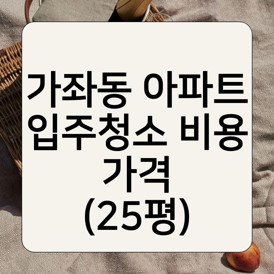 가좌동 아파트 입주청소 입주청소업체추천 입주청소후기 입주청소잘하는곳 비용가격25평 입주청소원룸가격
