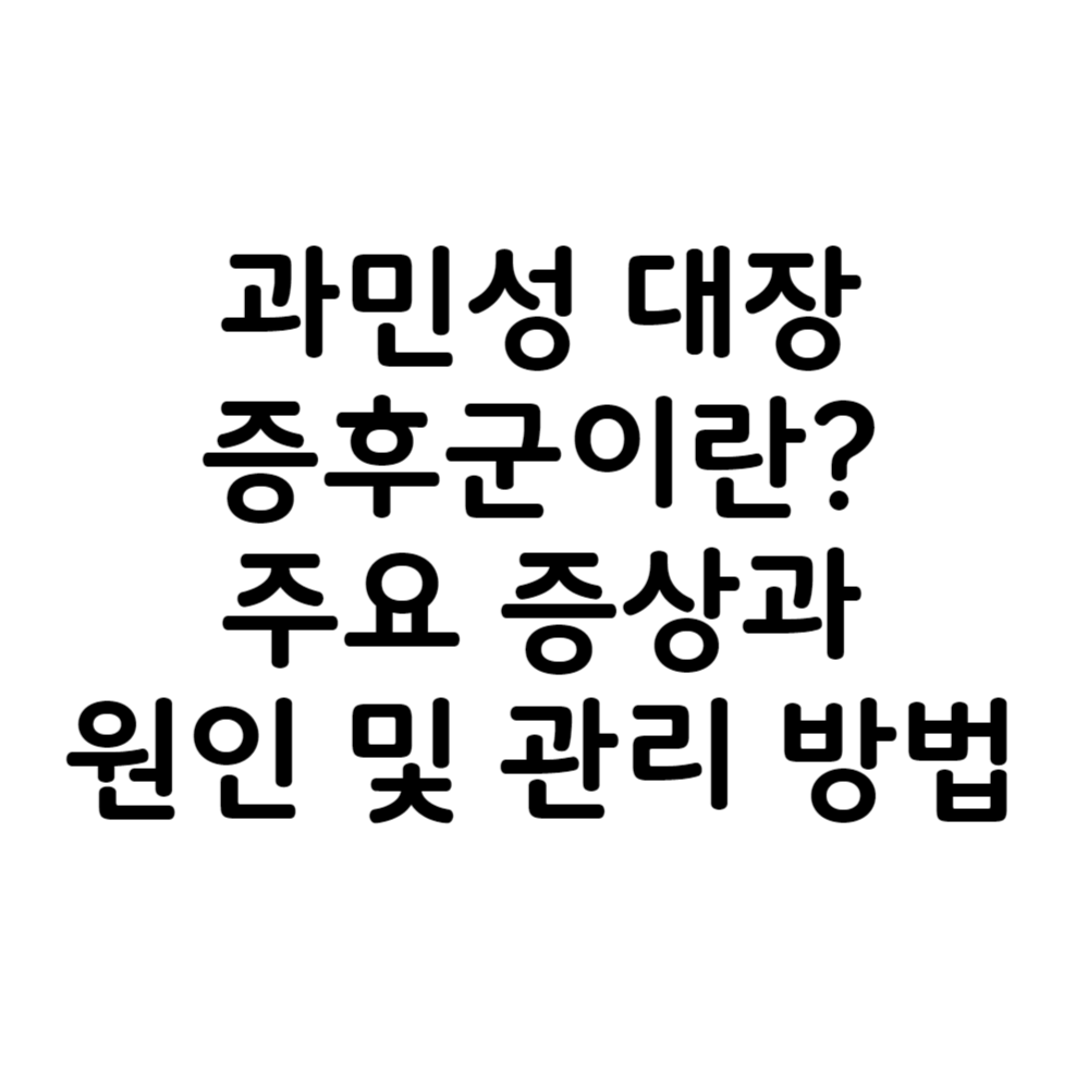 과민성 대장 증후군이란 주요 증상과 원인 및 관리 방법