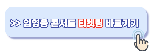 인터파크 티켓팅 팁 성공 노하우 7가지 취소표 동시접속 꿀팁 총정리